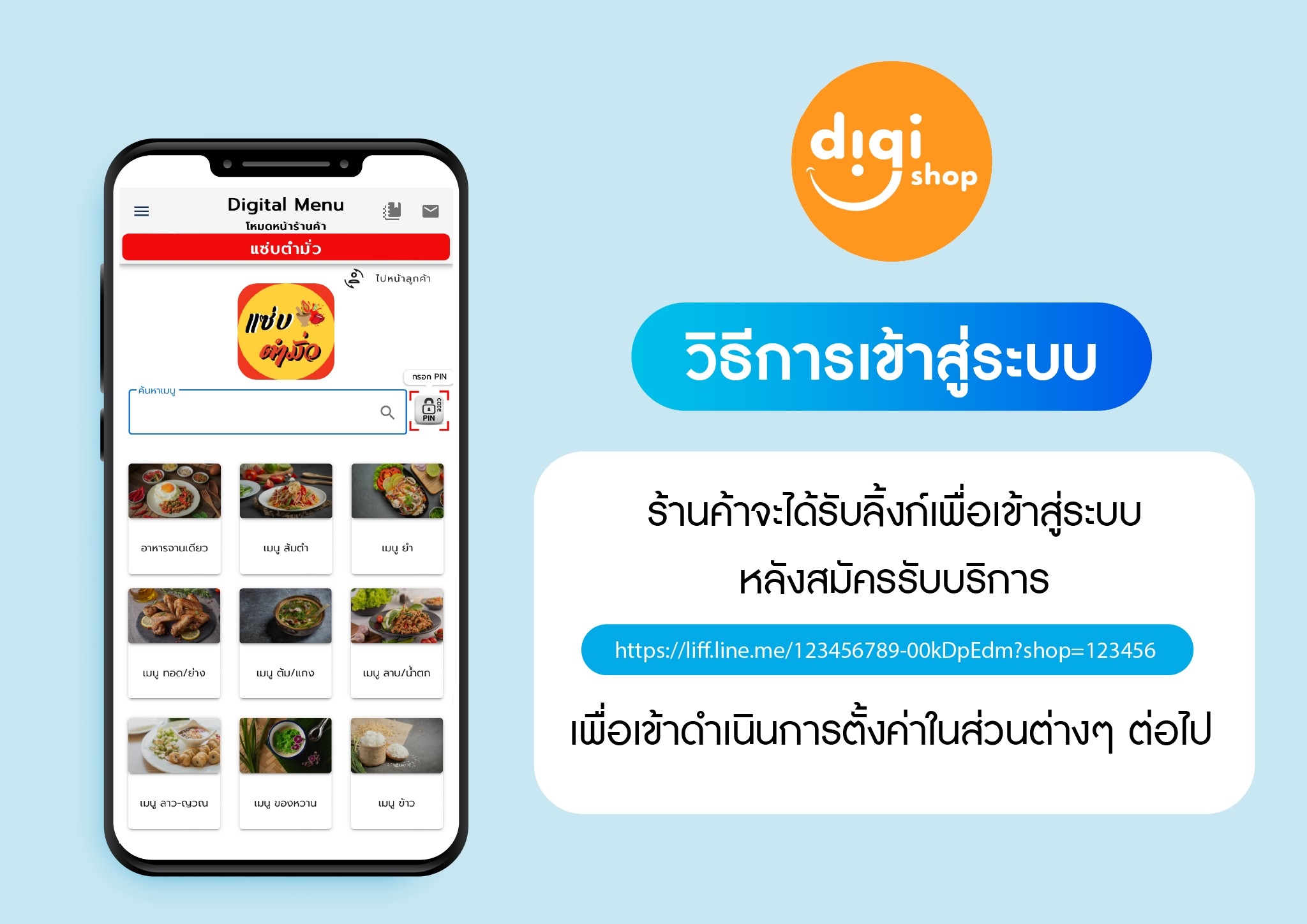 วิธีการใช้งาน Digishop - Digishop